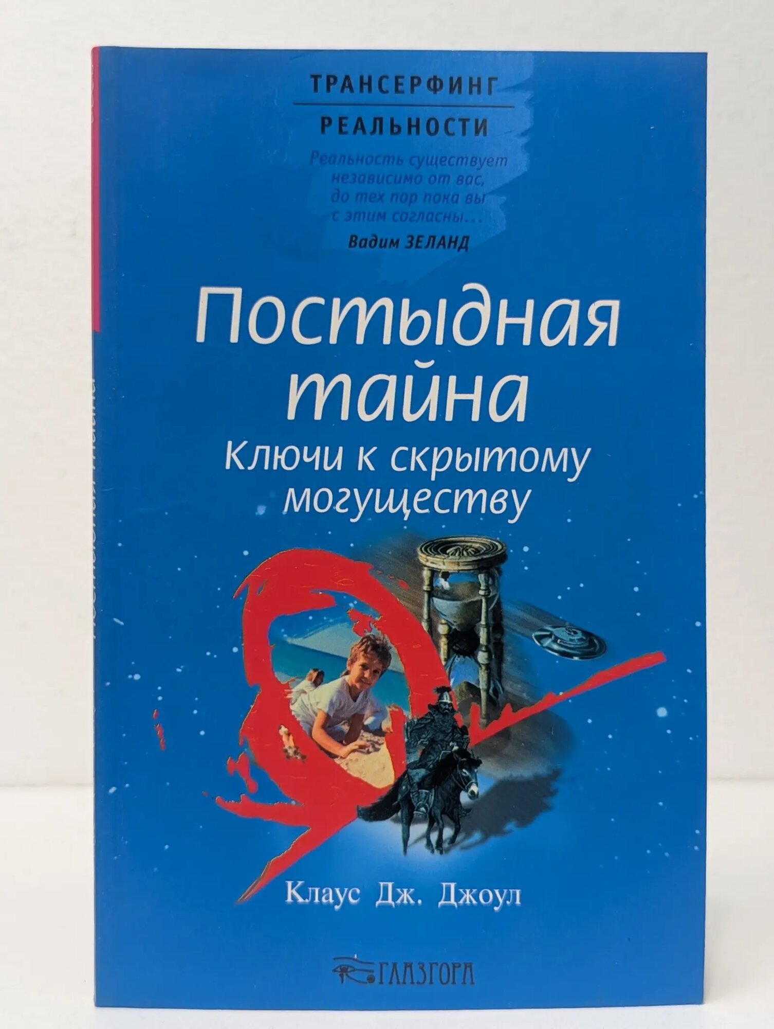 Трансерфинг реальности. Постыдная тайна. Ключи к скрытому могуществу Джоул Клаус Дж. 2006