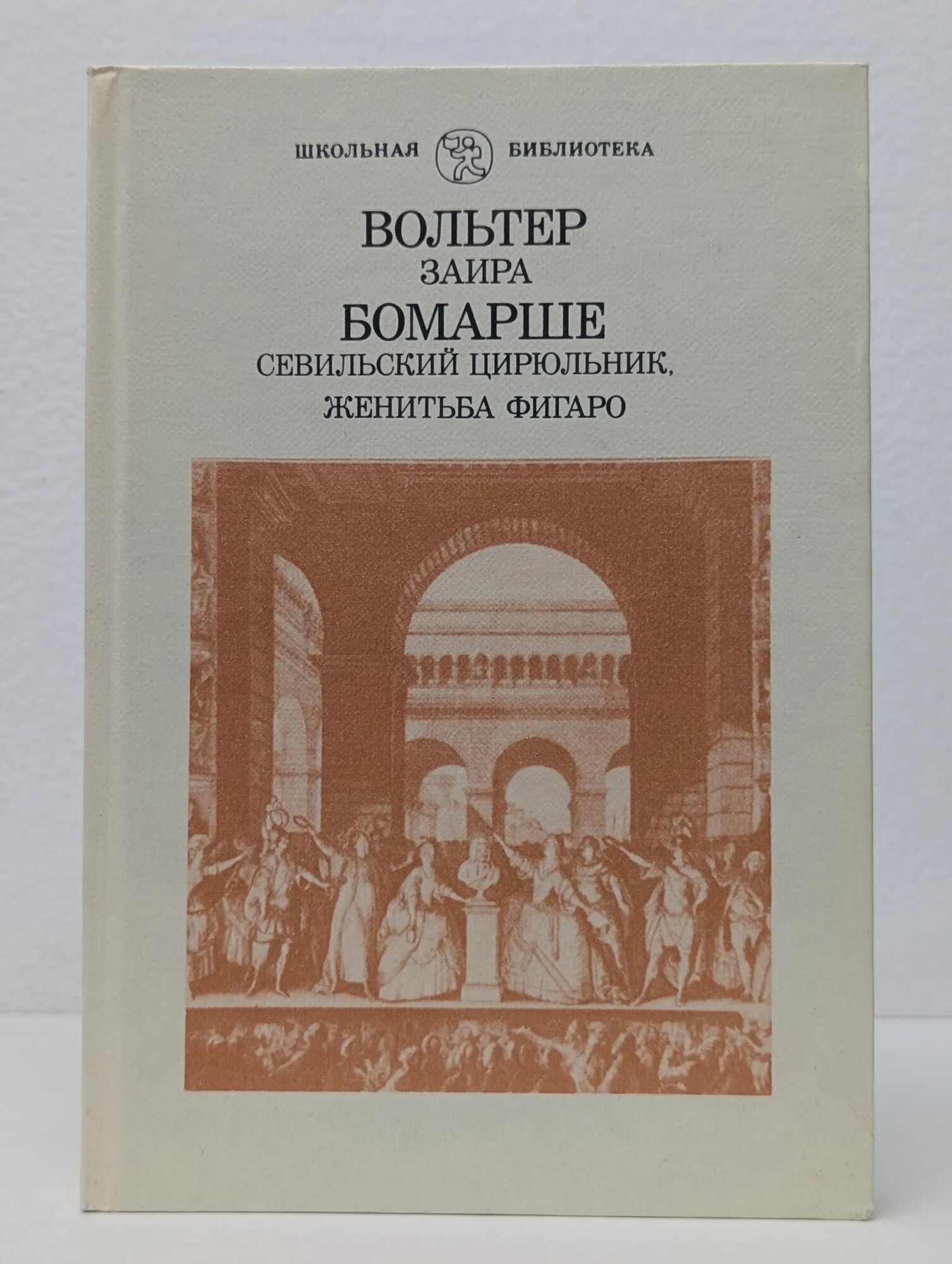 Заира. Севильский цирюльник, или Тщетная предосторожность. Безумный день, или Женитьба Фигаро Бомарше Пьер-Огюстен Карон де, Вольтер 1987