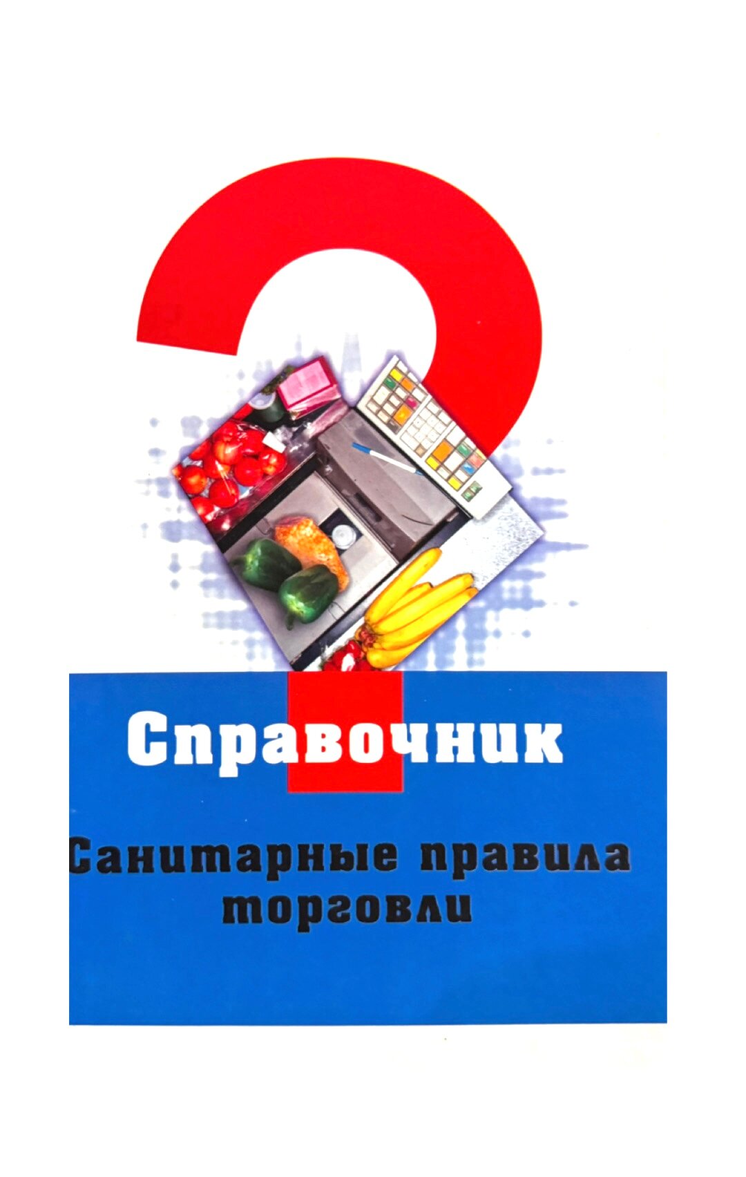 Справочник Трушина Т. П. "Санитарные правила торговли", Феникс
