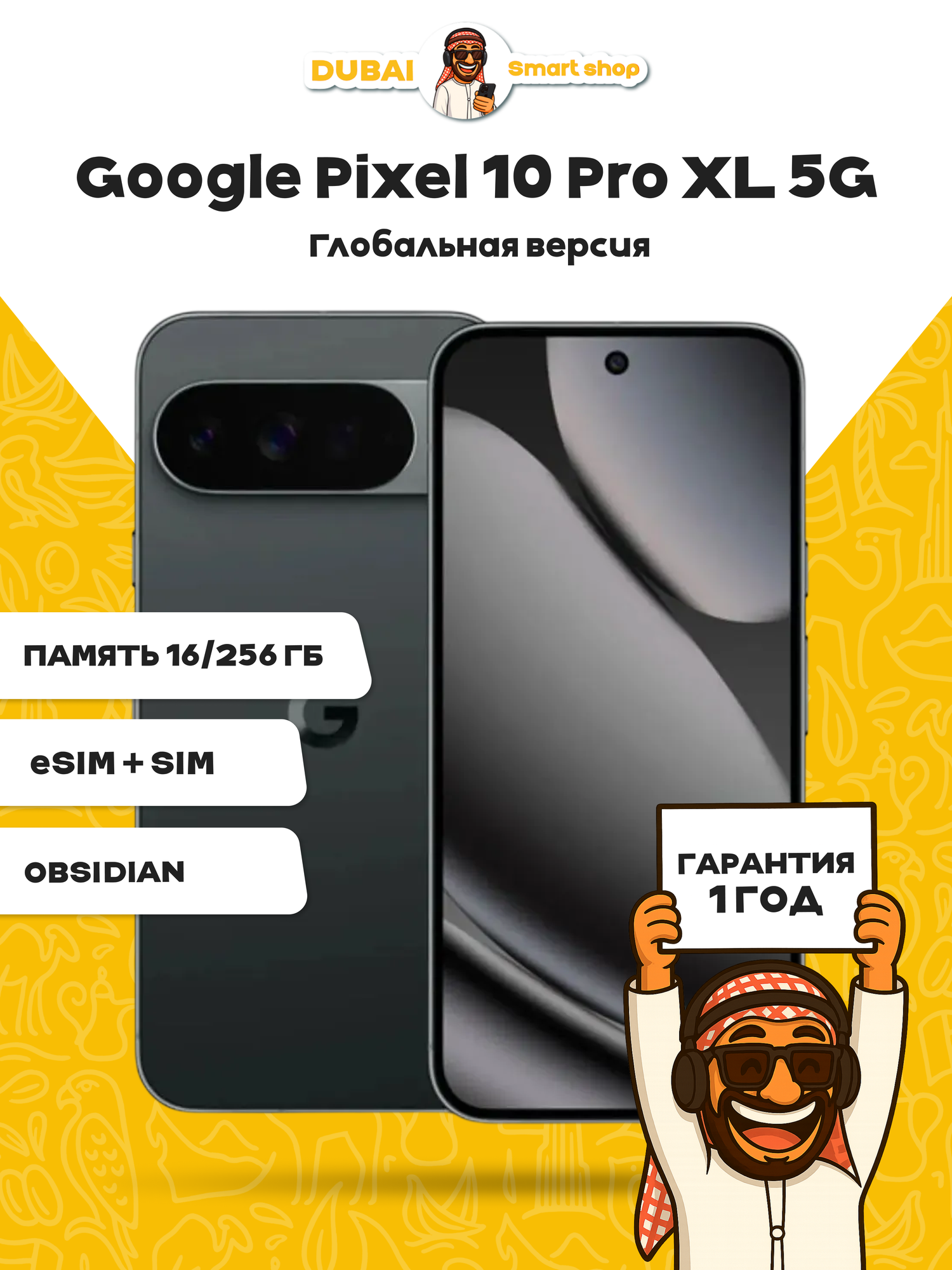 Смартфон Google Pixel 10 Pro XL 5G, nano SIM + eSIM, 16/256Gb, Obsidian (черный)