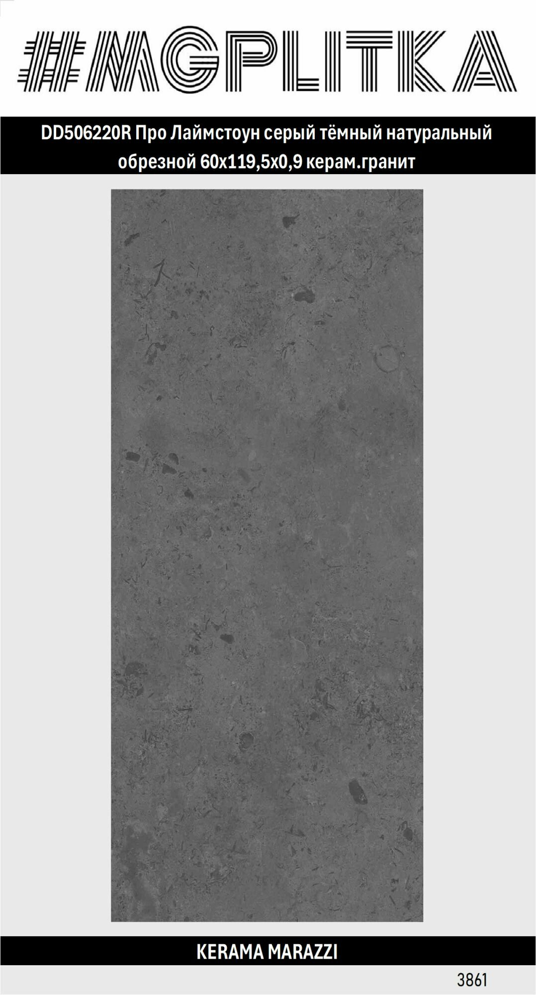 Керамический гранит KERAMA MARAZZI DD506220R Про Лаймстоун серый тёмный натуральный обрезной 60х119,5x0,9 (1,434) Цена за 1/уп