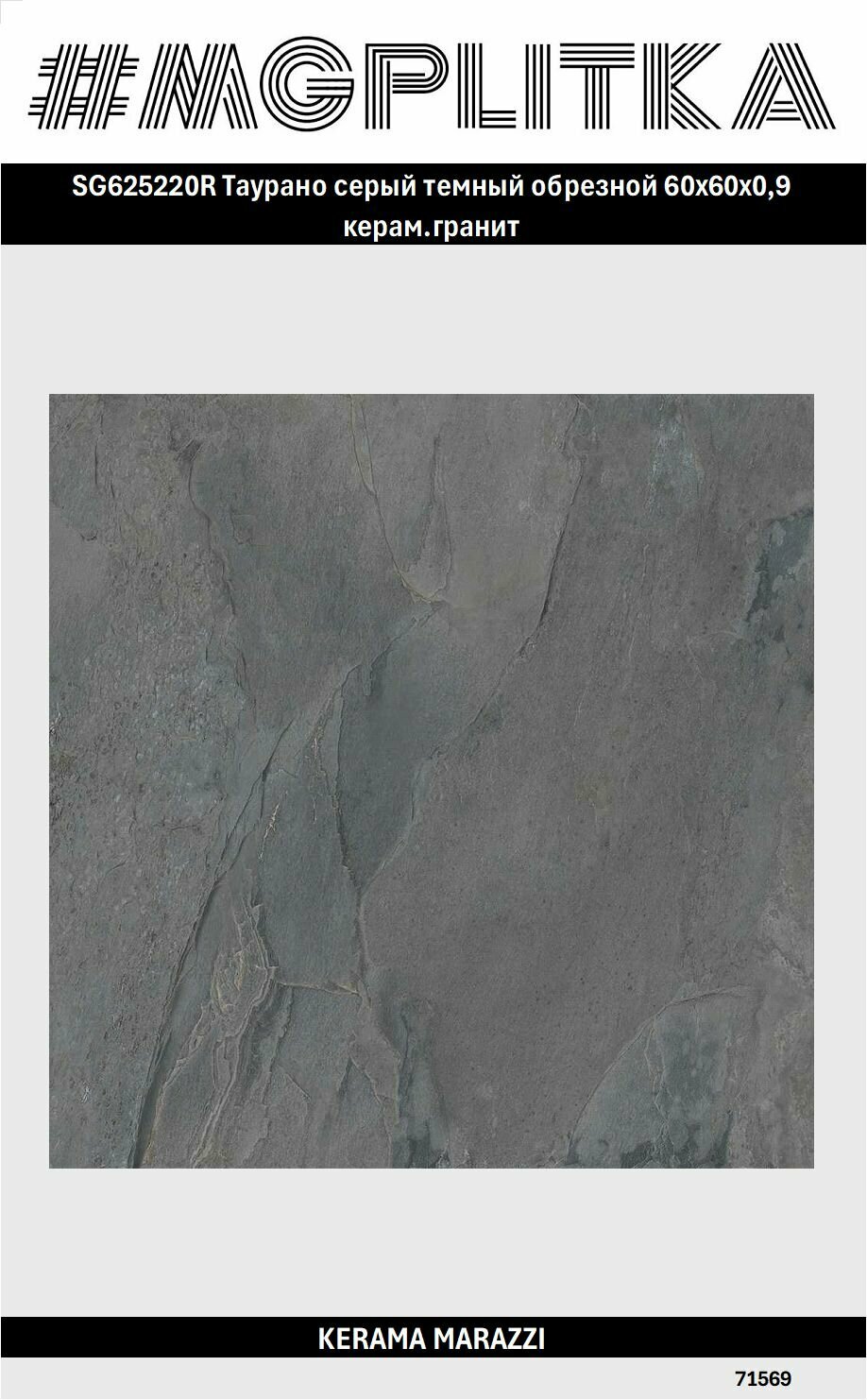 SG625220R Таурано серый темный обрезной 60x60x0,9