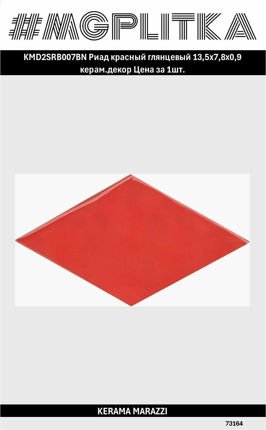 Керамическая плитка KERAMA MARAZZI KMD2SRB007BN Декор Риад красный глянцевый 13,5x7,8x0,9 Цена за 1/шт