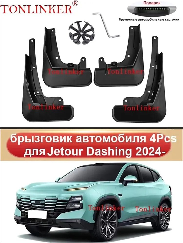 Брызговики для Jetour Dashing 2024-2025 ABS пластик черные комплект