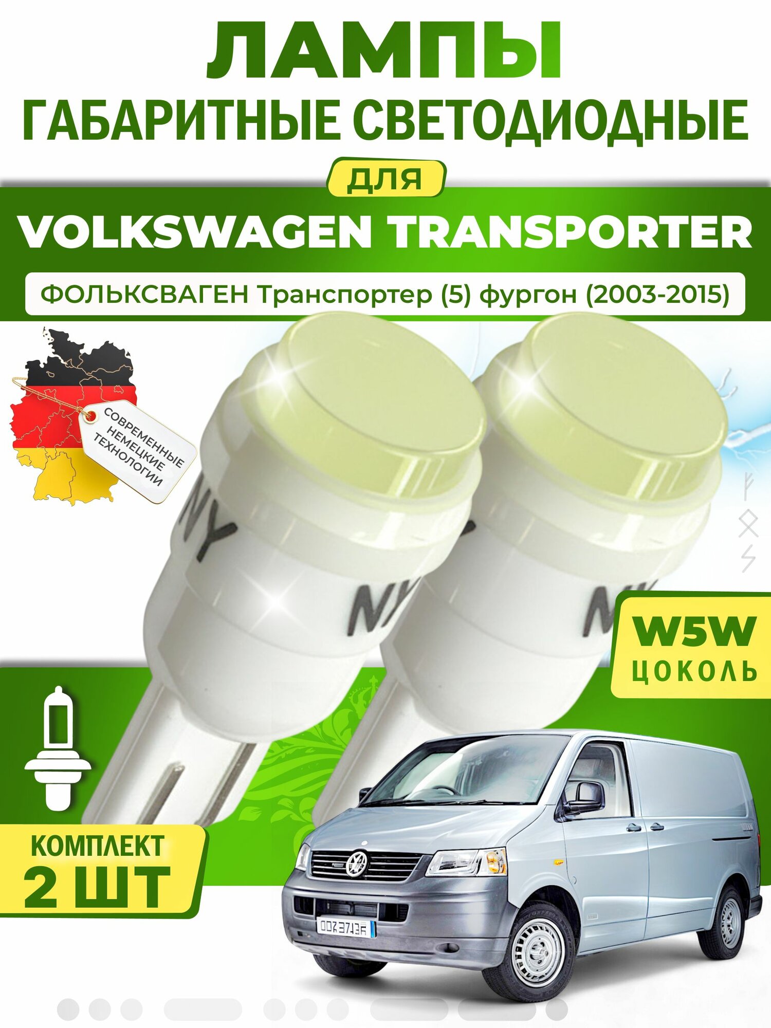 Лампы светодиодные габаритные для для VOLKSWAGEN TRANSPORTER V Van / фольксваген Транспортер (5) фургон (2003-2015), W5W ( LED - белый свет 6000k ) (комплект 2шт)