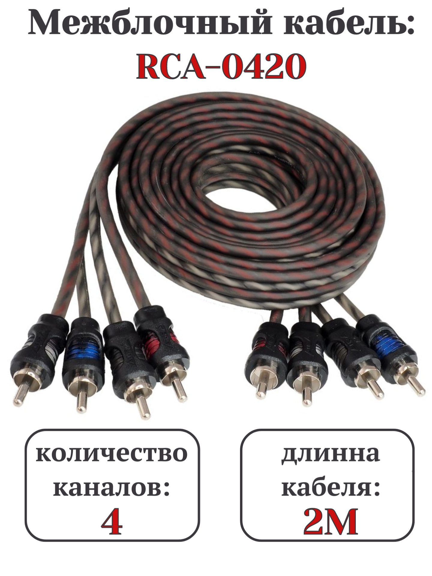 Кабель AurA RCA-0420, витая пара, для автоакустики, 2 м, 4 канала