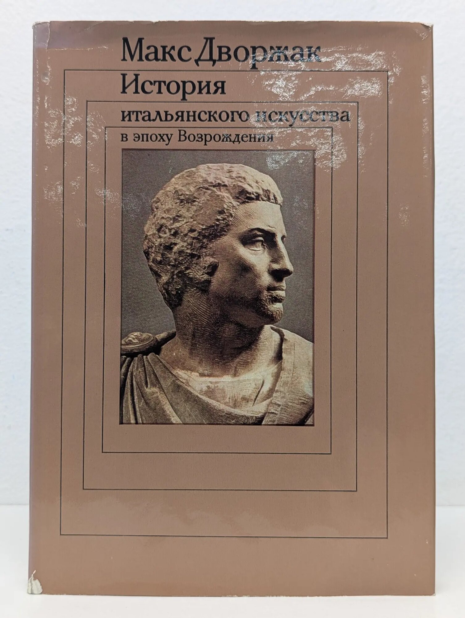 История итальянского искусства в эпоху Возрождения. Курс лекций. Том 2. XVI столетие Дворжак Макс 1978