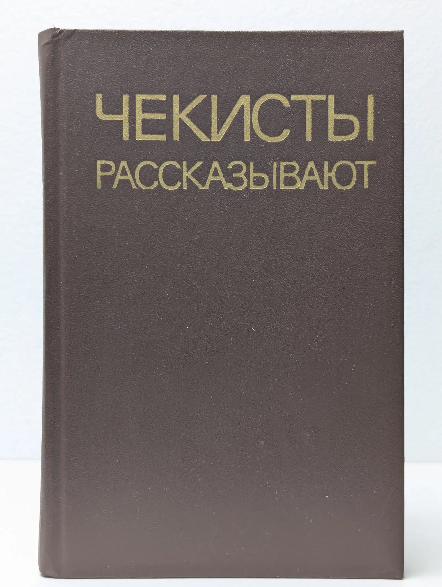 Чекисты рассказывают. Книга 5 Листов Владимир Дмитриевич 1983