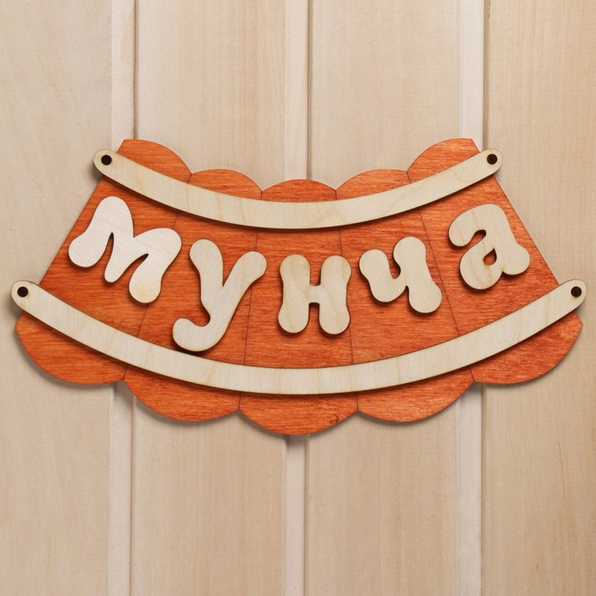 Табличка для бани и сауны «Мунча», 29×12.5 см, деревянная Добропаровъ