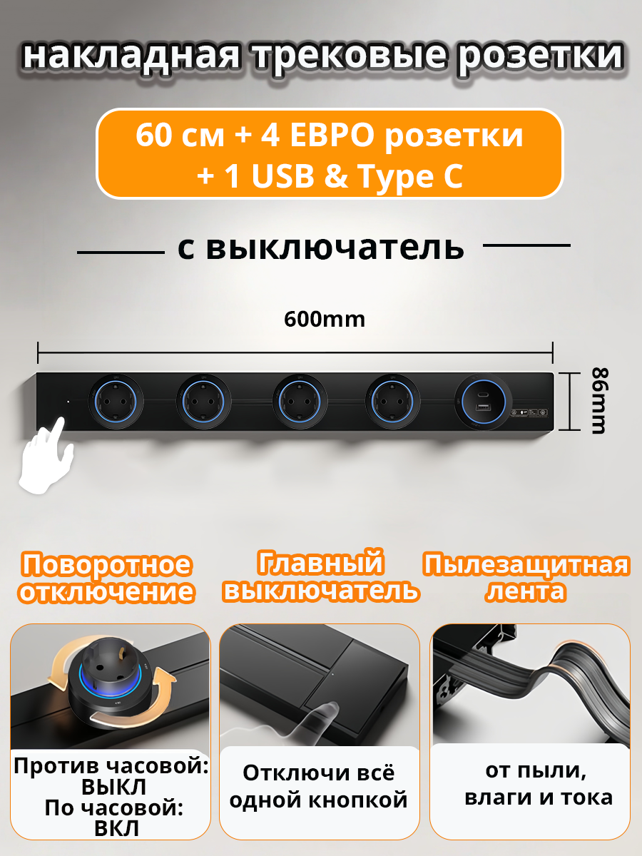 Накладная трековая розетка-система с выключателем 60 см, черный — 4 евро + 1 USB & Type-C
