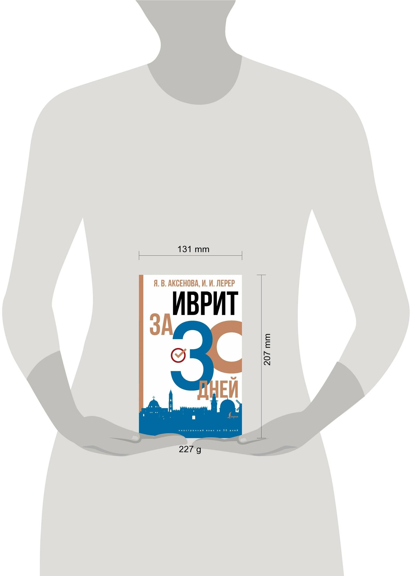 Иврит за 30 дней — фото 1