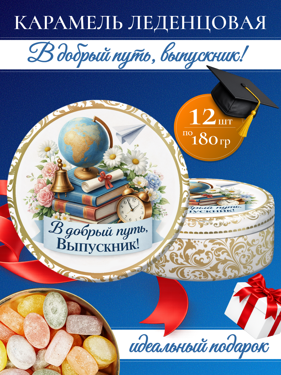 Леденцы карамель Wooden Dreams сувенирная "В добрый путь, Выпускник!" (1), ассорти, без ГМО, в жестяной банке, 12 шт
