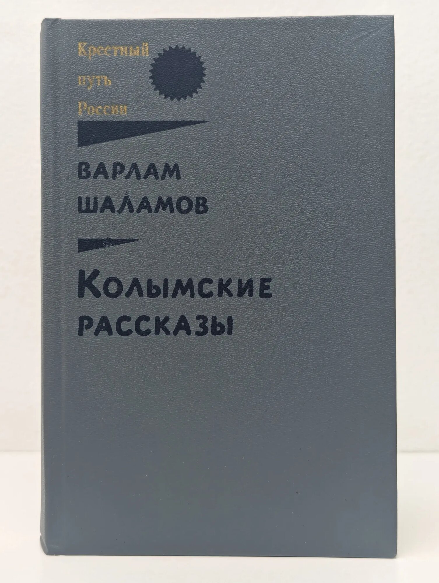 Крестный путь России. Колымские рассказы. В 2 книгах. Книга 2 Шаламов Варлам Тихонович 1992