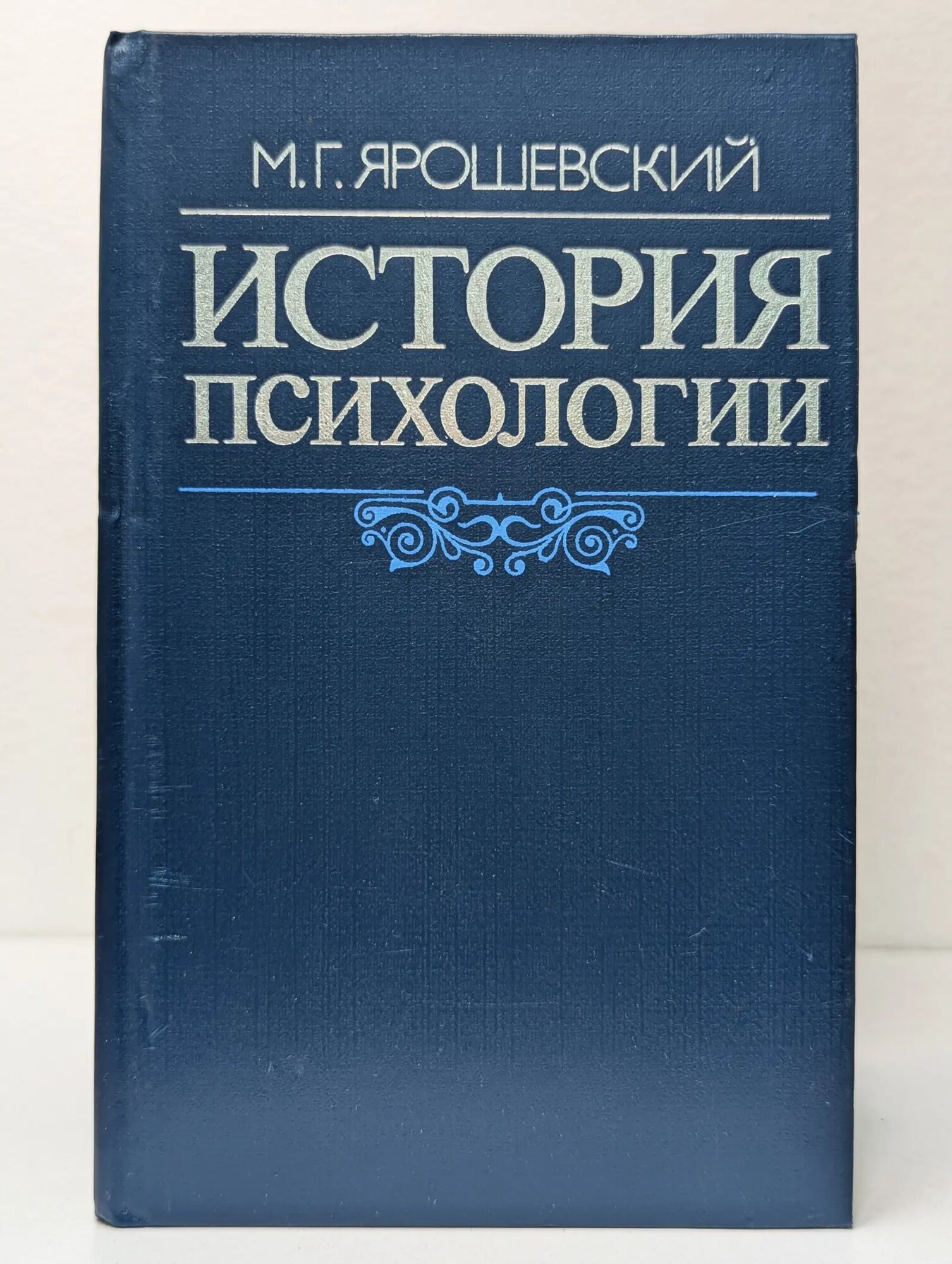 История психологии Ярошевский Михаил Григорьевич 1985