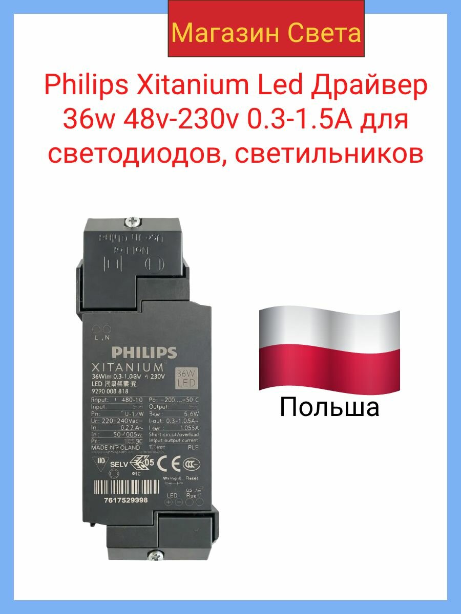 Philips Xitanium Led Драйвер 36w 48v-230v 0.3-1.5A для светодиодов, светильников 9290008818