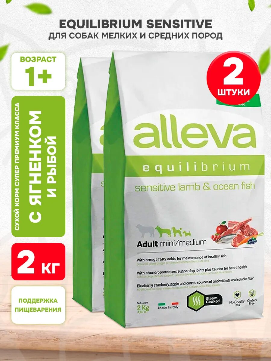 Корм сухой Alleva Equilibrium Adult Dog Mini/Medium Sensitive Lamb & Ocean Fish для взрослых собак мелких и средних пород с чувствительным пищеварением, ягненок, океаническая рыба, 2 кг 2 шт