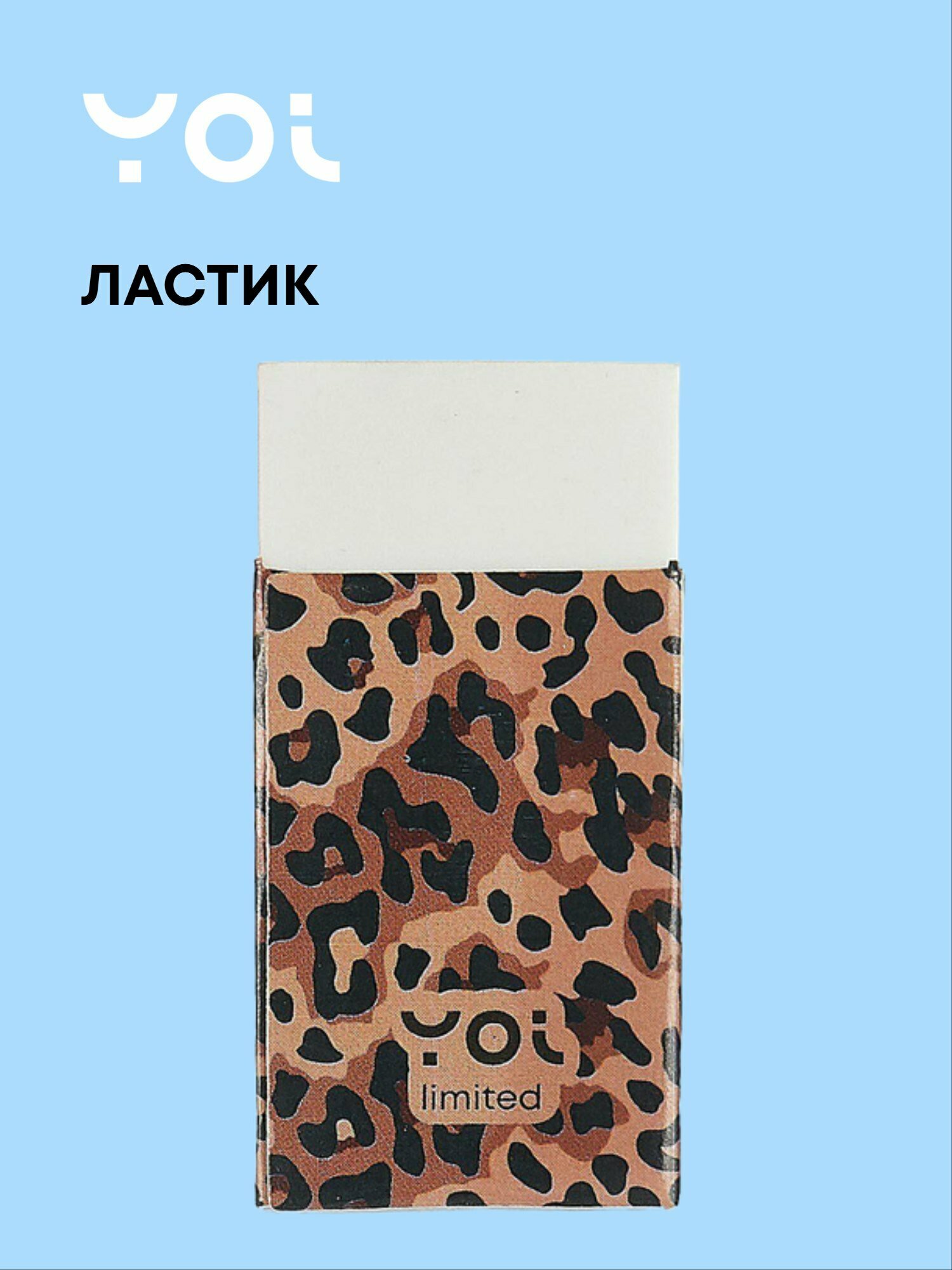 Ластик "Леопард" белый, Yoi