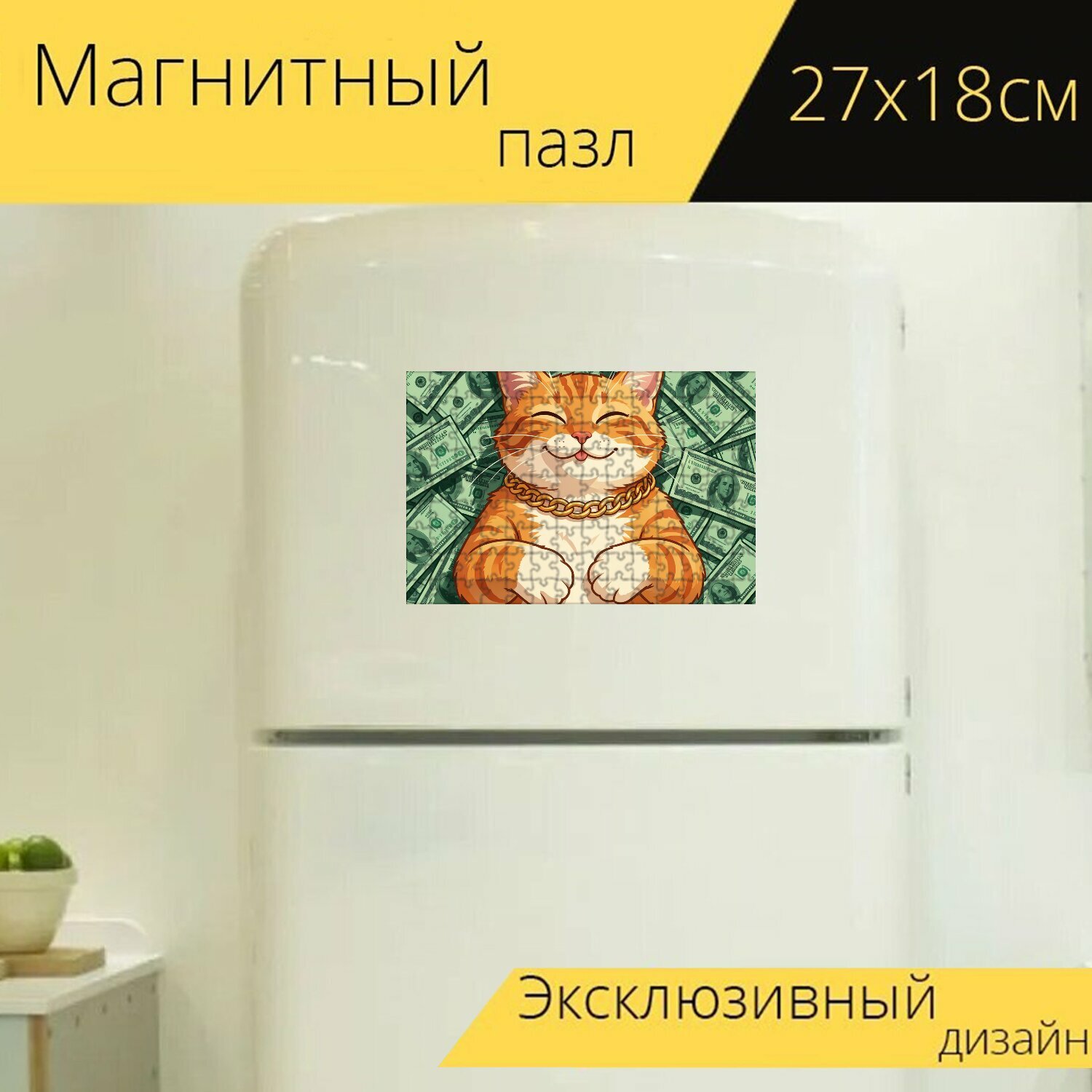 Магнитный пазл "Рыжий кот на долларах. Милый улыбающийся полосатый питомец с золотой цепью на фоне россыпи денежных купюр. Яркая мультяшная иллюстрация в." на холодильник 27 x 18 см.