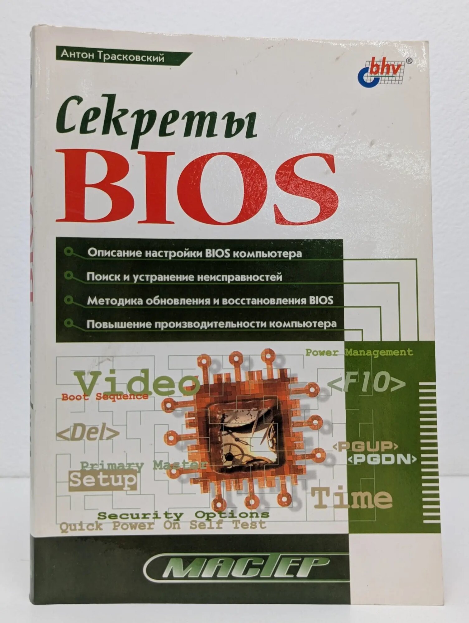 Секреты BIOS Трасковский Антон Викторович 2004