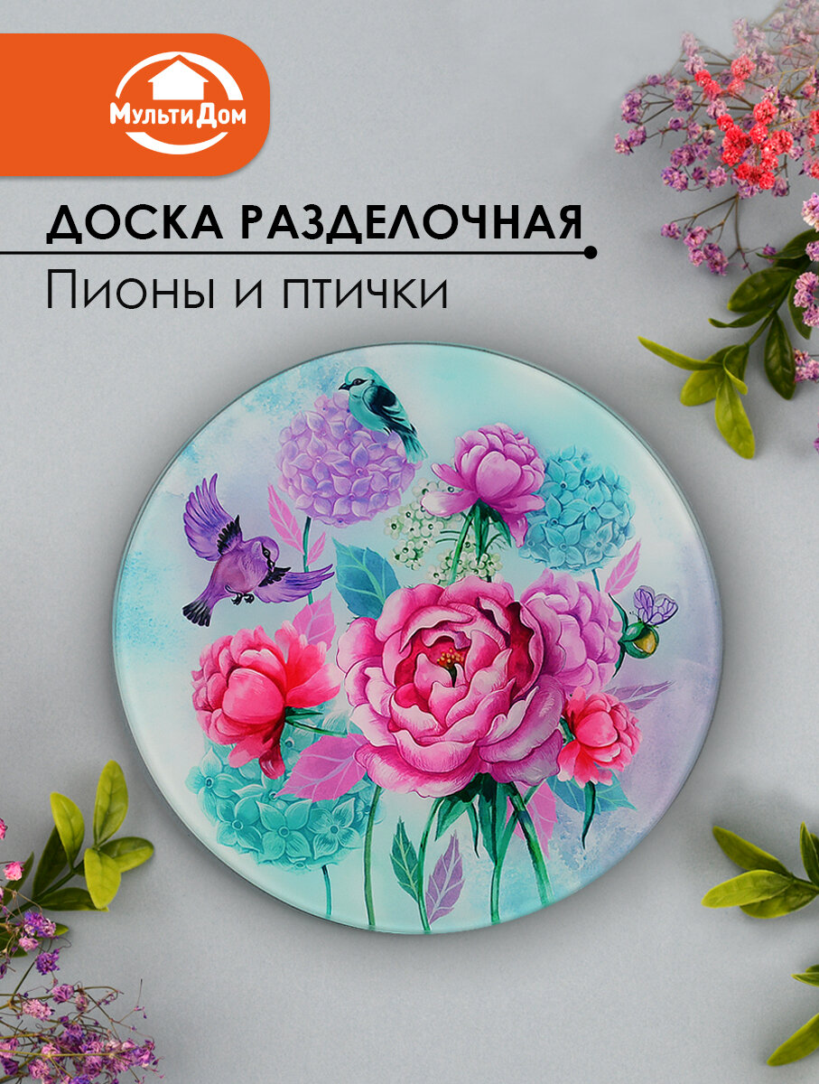 Разделочная доска стеклянная "Пионы и птички", диаметр 20 см, разноцветная