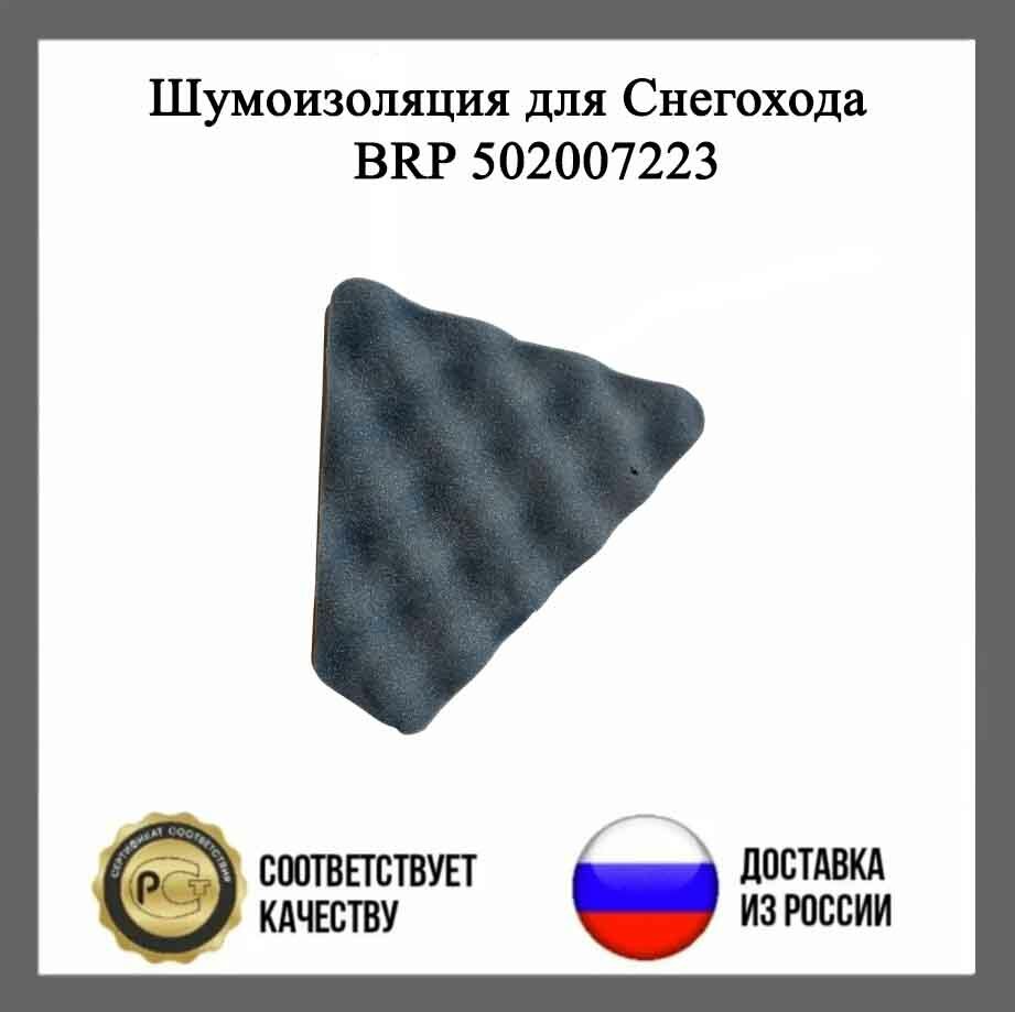 Шумоизоляция для Снегохода BRP 502007223