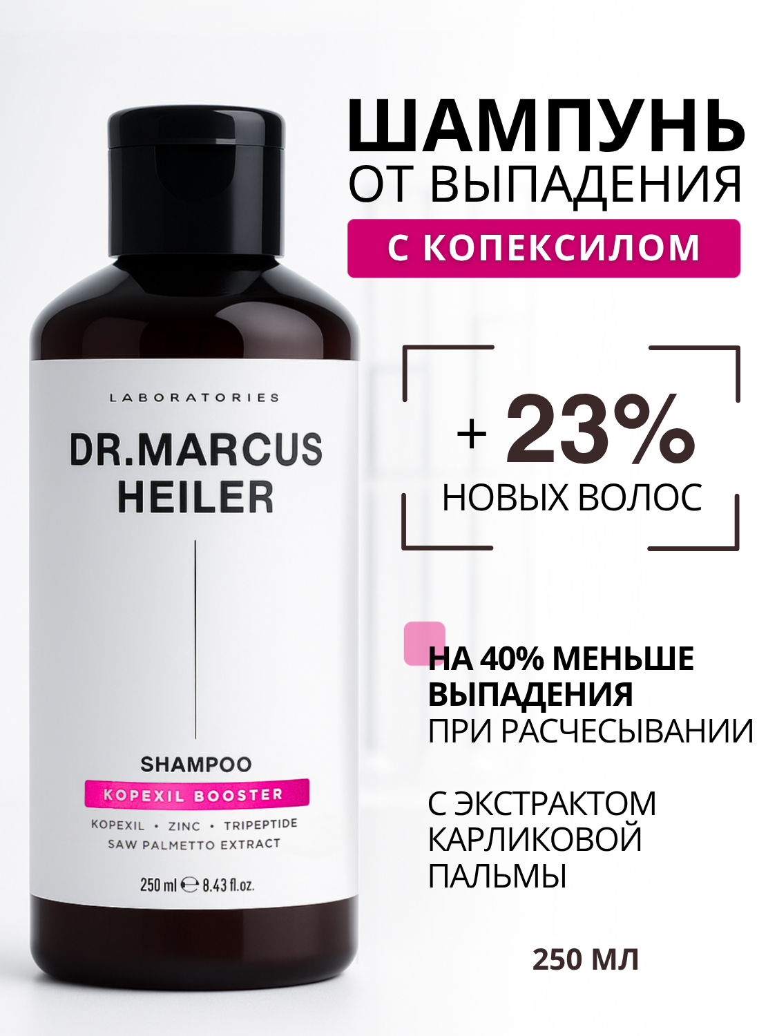 Шампунь от выпадения волос с копексилом и экстрактом карликовой пальмы Doctor Heiler, 250 мл