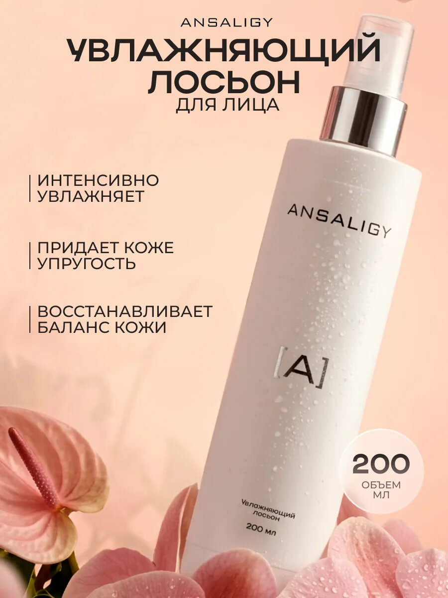 ANSALIGY Лосьон для лица очищающий увлажняющий тоник для лица 200 мл
