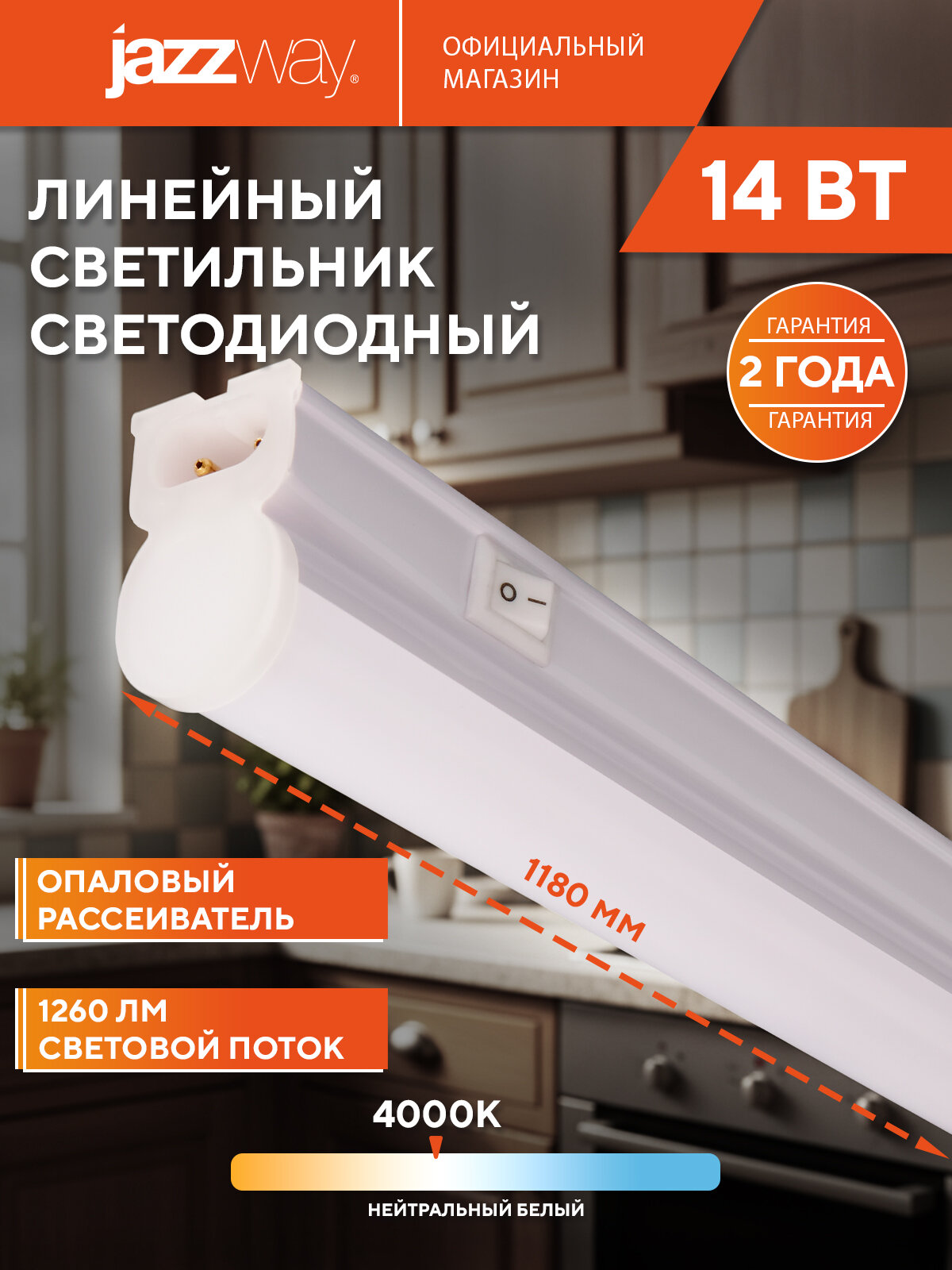 Светильник светодиодный линейный Jazzway PLED T5i 1200 14W 4000K