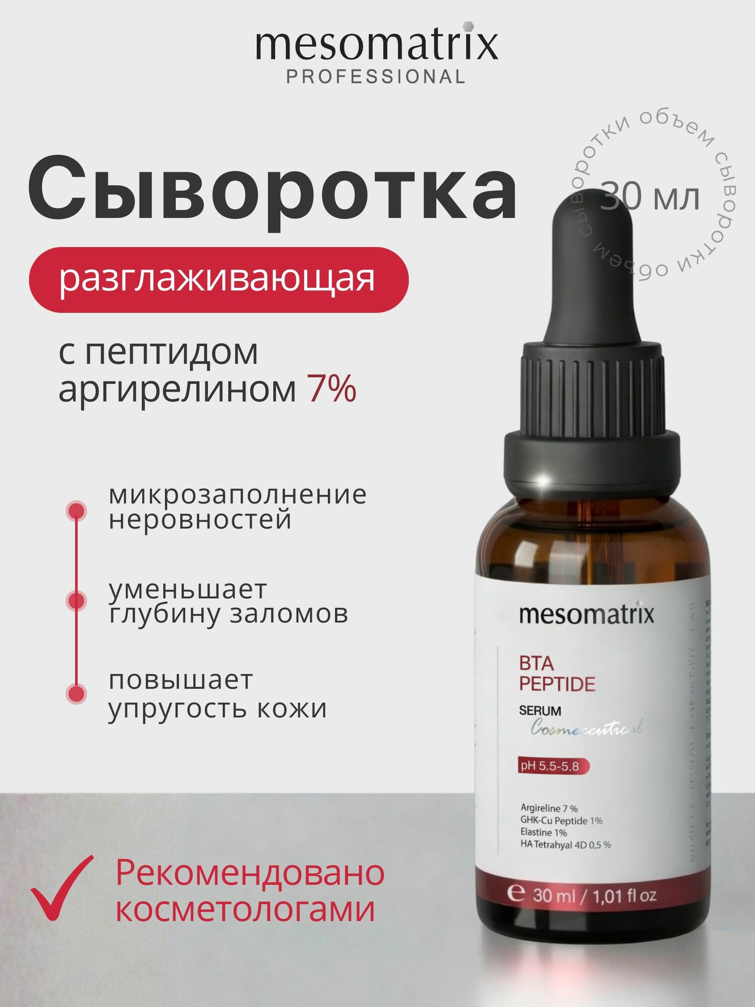 Антивозрастная сыворотка с пептидами-миорелаксантами разглаживающая, увлажняющая, омолаживающая пептидная BTA PEPTIDE Mesomatrix 30 мл