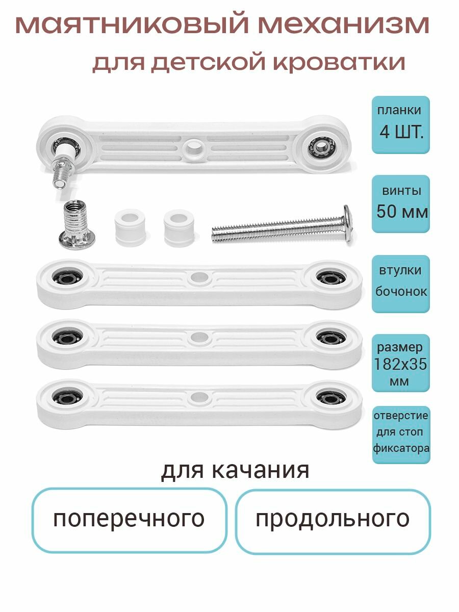 Универсальный маятник, маятниковый механизм для детской кроватки пластиковый белый