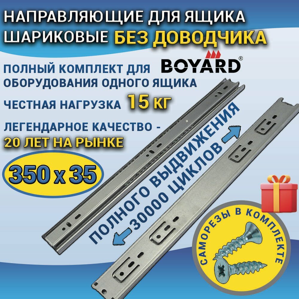 Направляющие шариковые BOYARD высота 35 мм длина 350 мм, без доводчика, полного выдвижения в наборе с саморезами