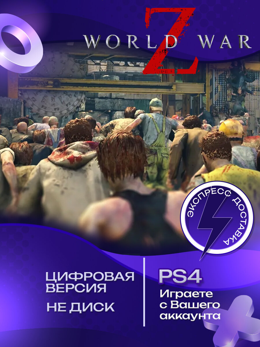 Игра World War Z для приставки PS4 цифровая версия стандартное издание