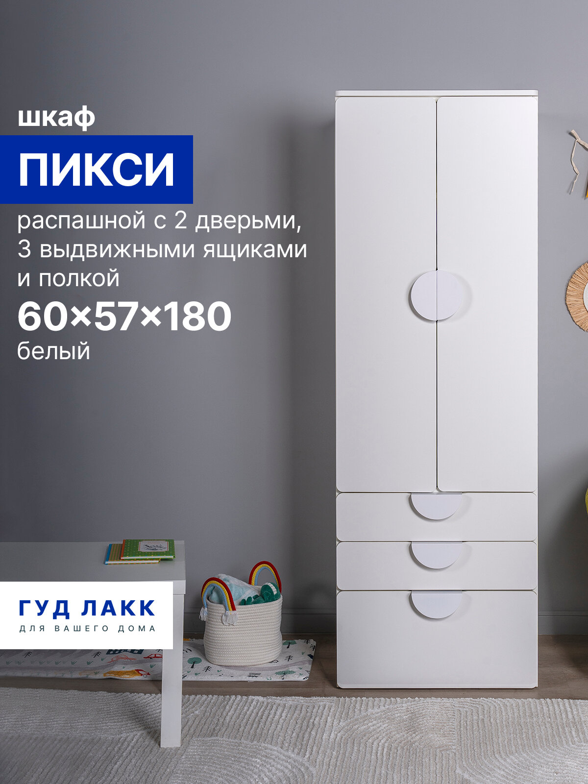 Распашной шкаф ГУД лакк Пикси, с двумя дверьми, тремя ящиками и полкой, 60 x 57 x 180 см, белый
