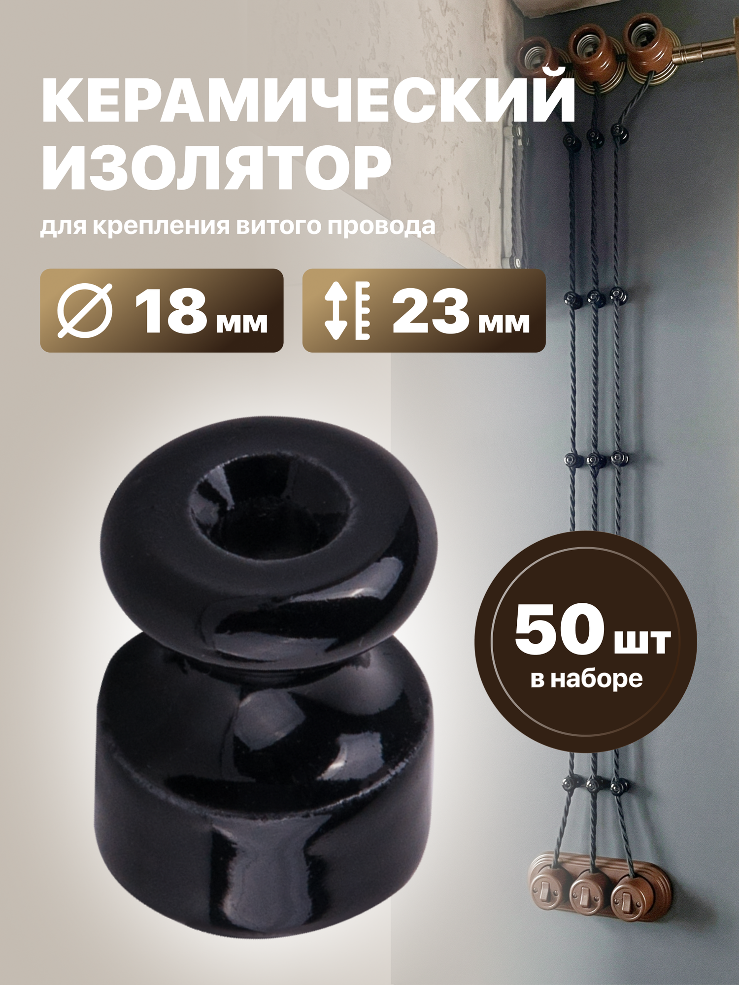 Керамический изолятор для ретро проводки, черный, D18 50 шт.
