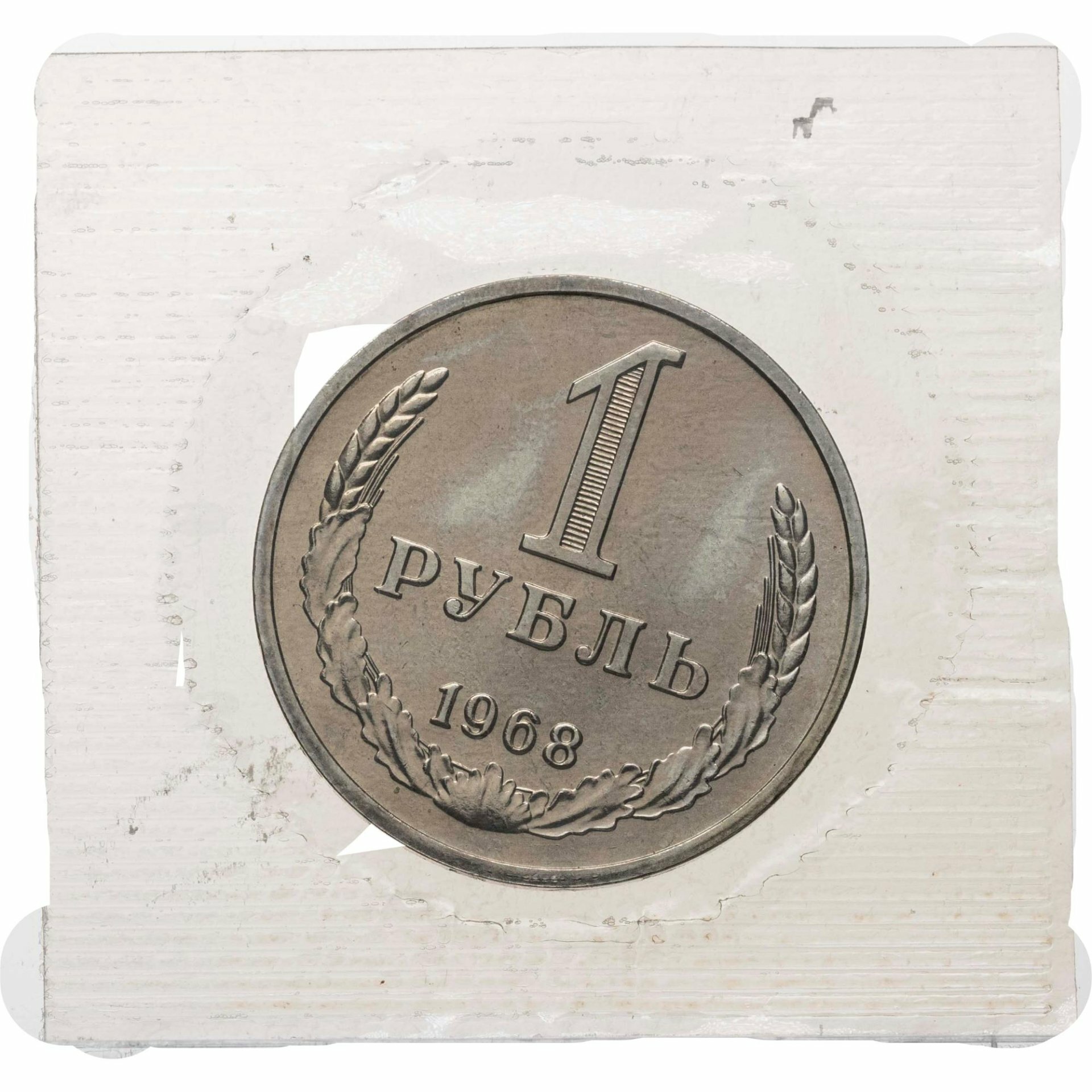 1 рубль 1968 штемпельный блеск, Мельхиор медь-никель, в сохранности UNC
