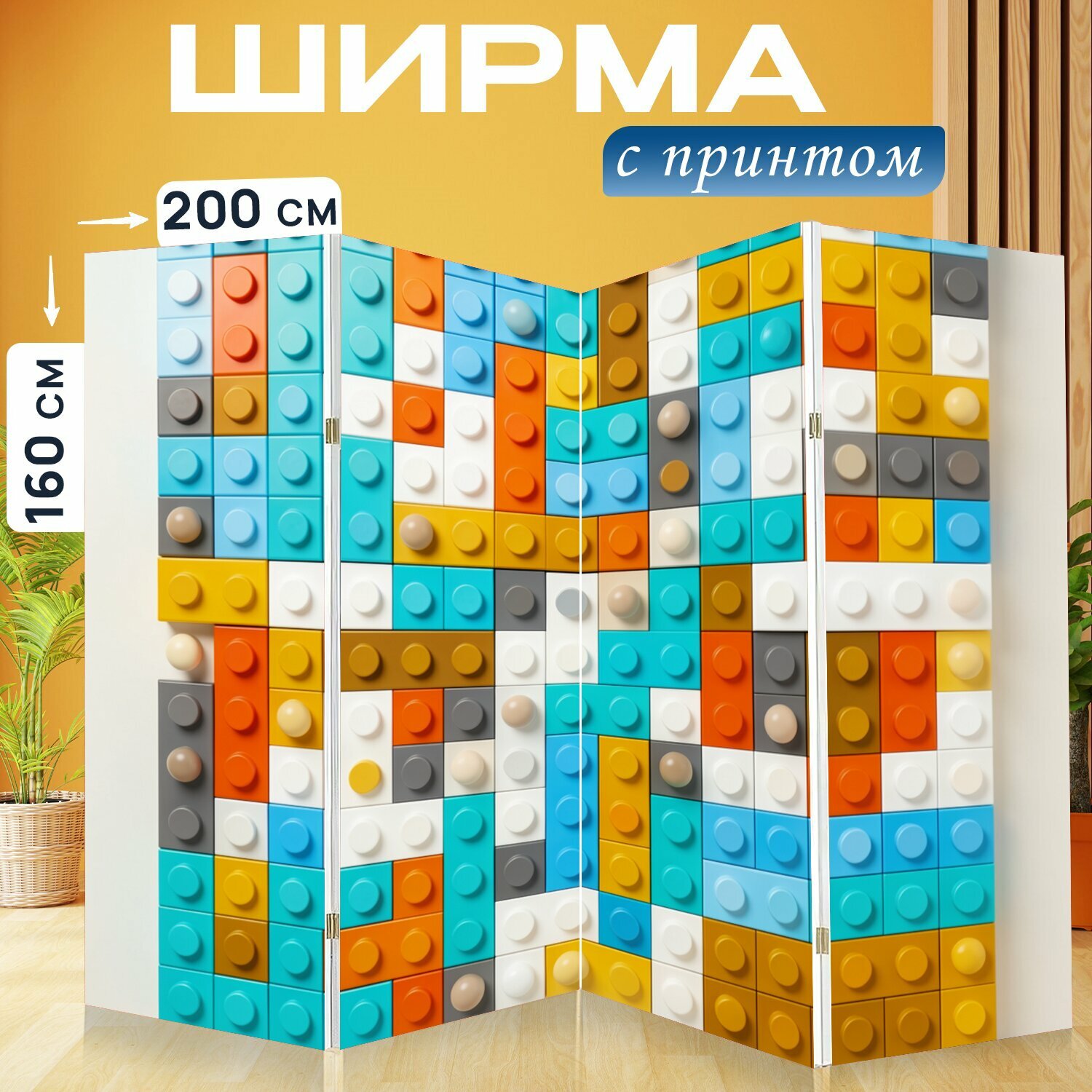 Ширма "Абстрактная мозаика из конструктора. Яркая геометрическая композиция из пластиковых кубиков с круглыми." перегородка для зонирования комнаты с принтом 200x160 см. на холсте