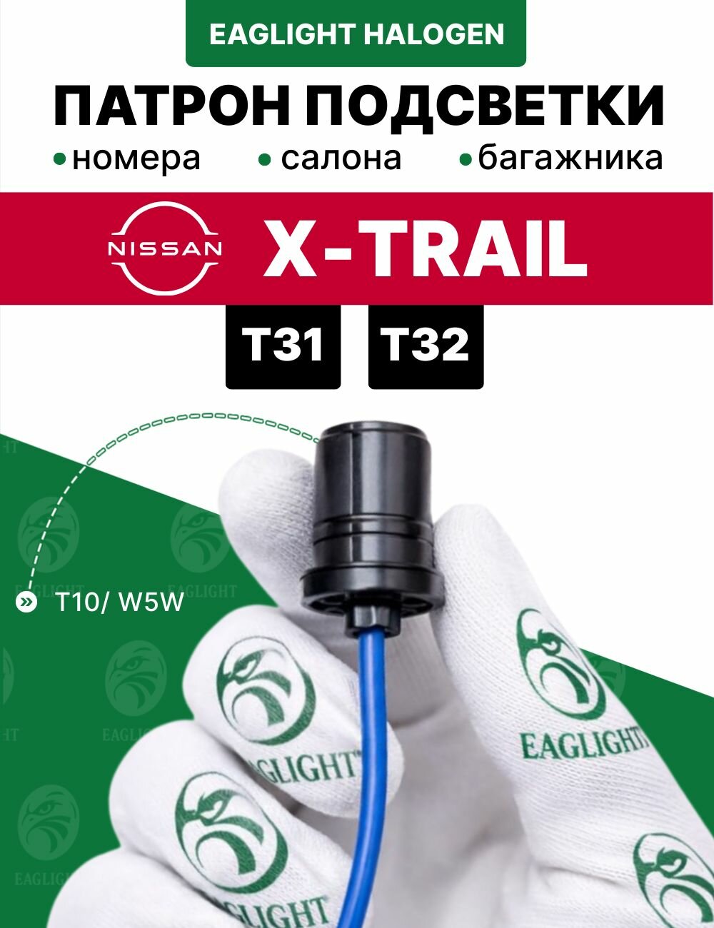 Ниссан Х-трейл патрон подсветка номера, салона, багажника / разъем для Nissan X-Trail T31, T32 фишка фары штекер BS004-T10 (цоколь W5W) EagLight код yr. w-0114_141414