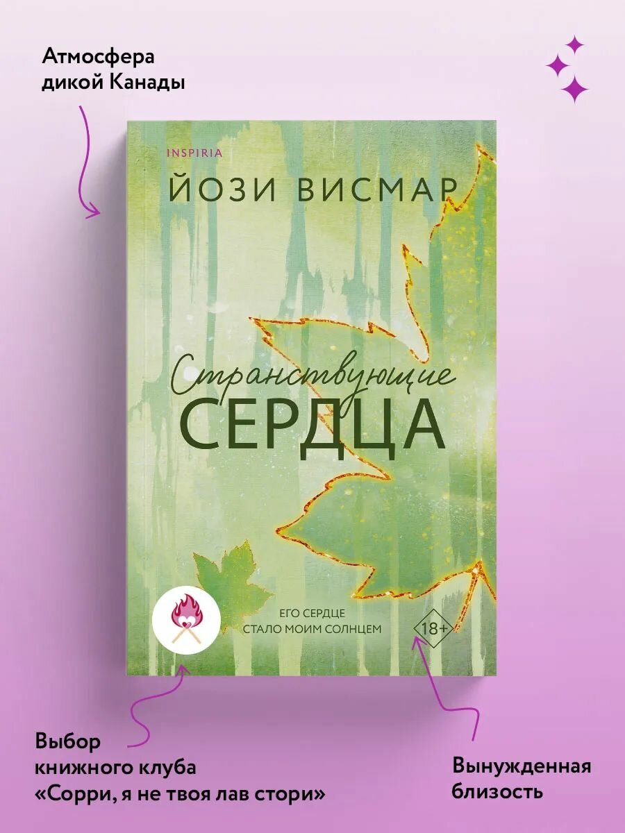 Странствующие сердца — фото 1