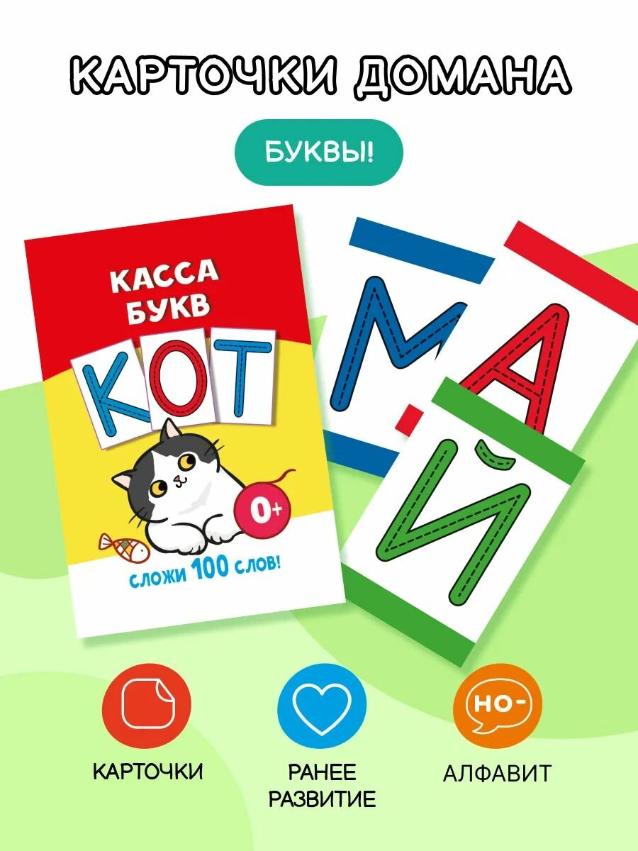 Касса букв. Алфавит. Карточки Домана
