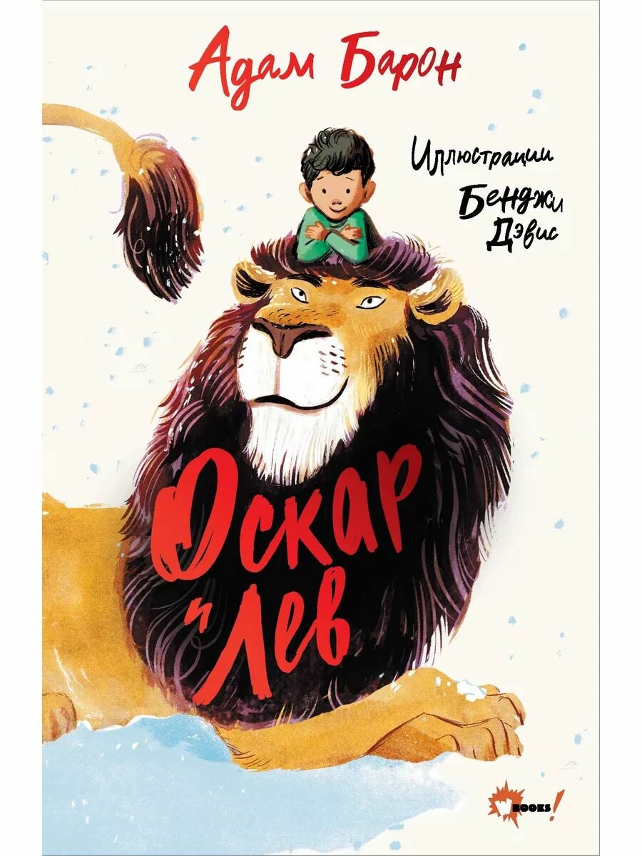 Оскар и Лев. Wonder Books. Мировые бестселлеры