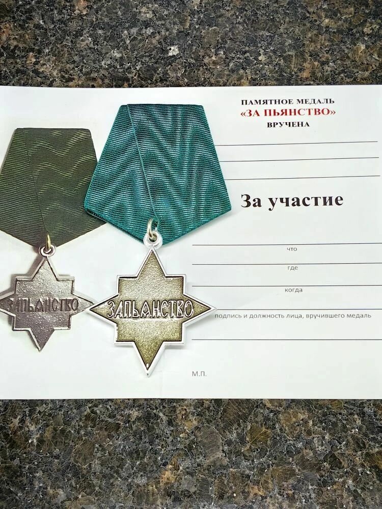 Медаль за пьянство — фото 1