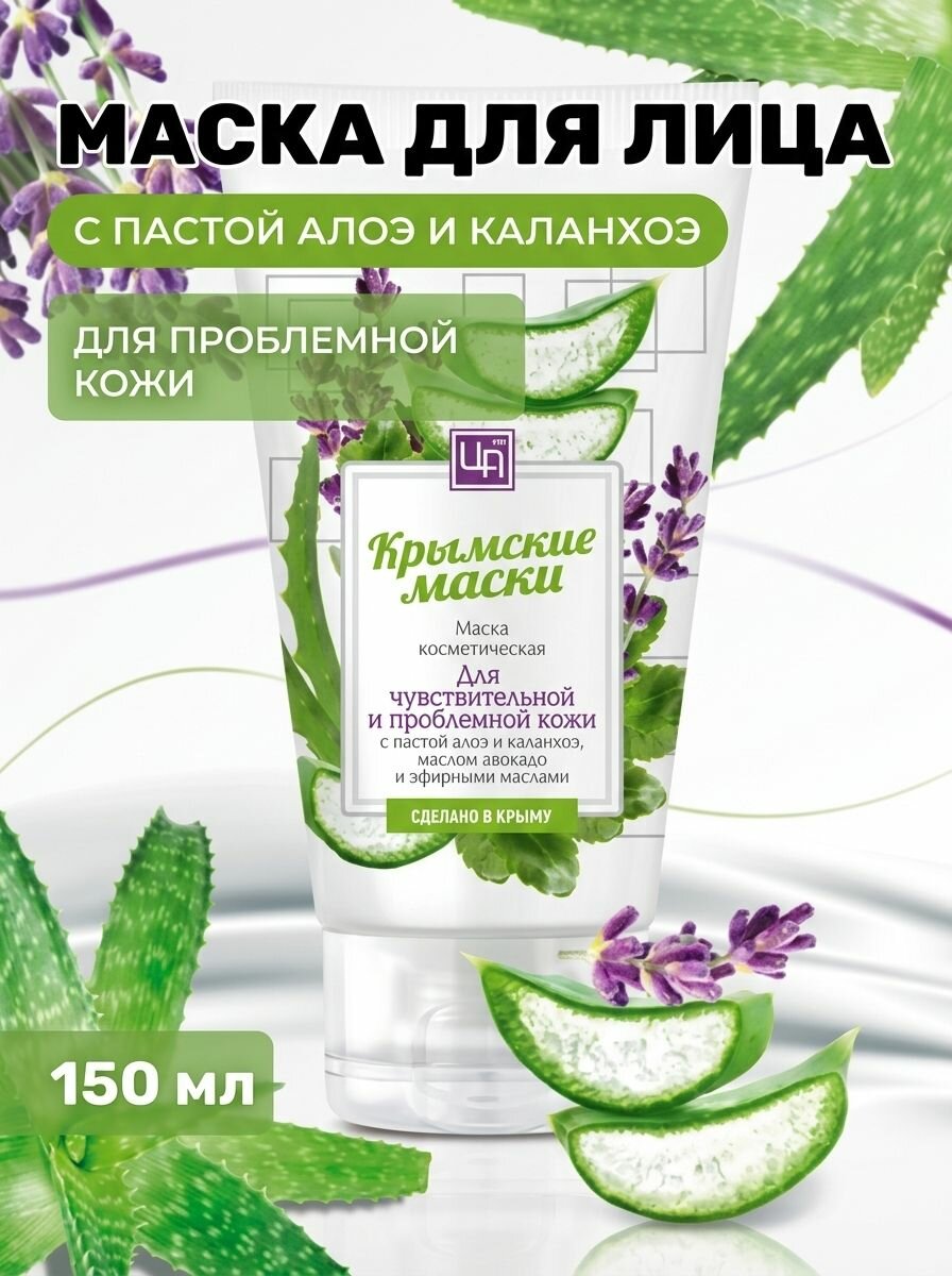 Живая маска для чувствительной и проблемной кожи с натуральной пастой алоэ и каланхоэ, 140 г