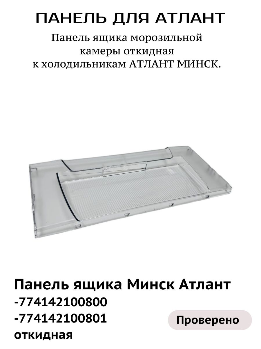 Панель ящика для холодильника Атлант-Минск, прозрачная, самая ходовая 774142100800