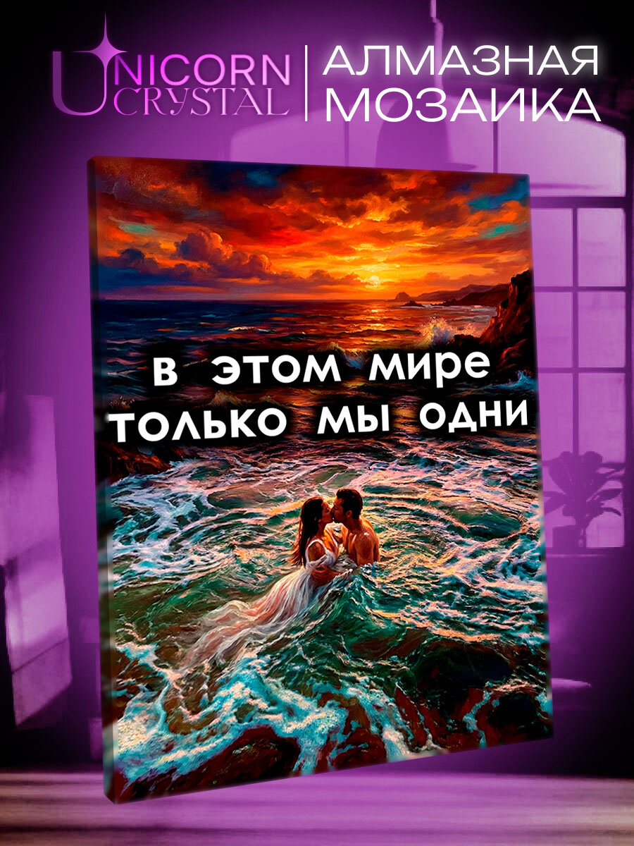 Алмазная мозаика В этом мире только мы одни