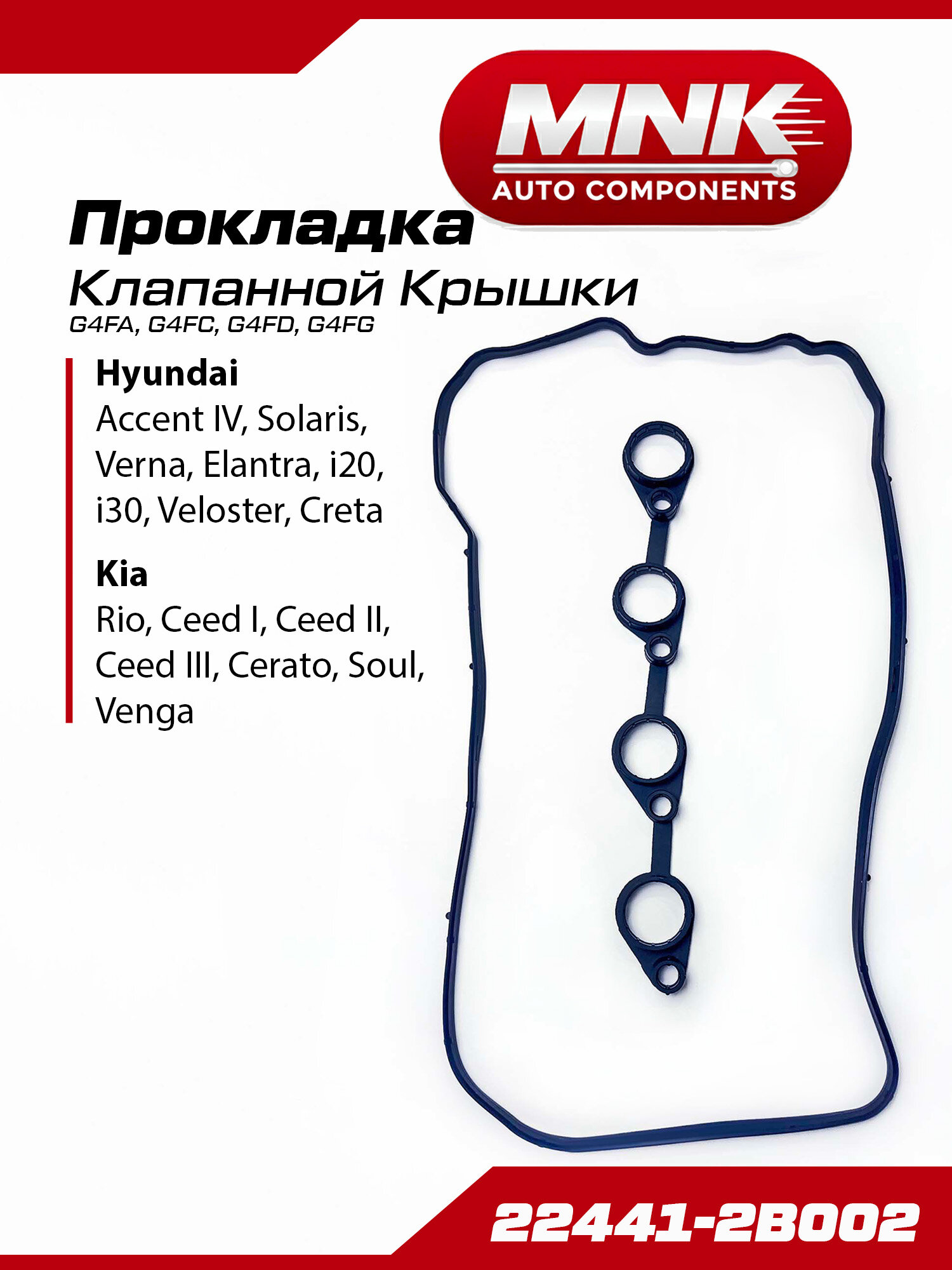 Прокладка клапанной крышки Hyundai / Kia OEM 224412B002 (22441-2B002) для Solaris, Rio 3, Accent Тагаз