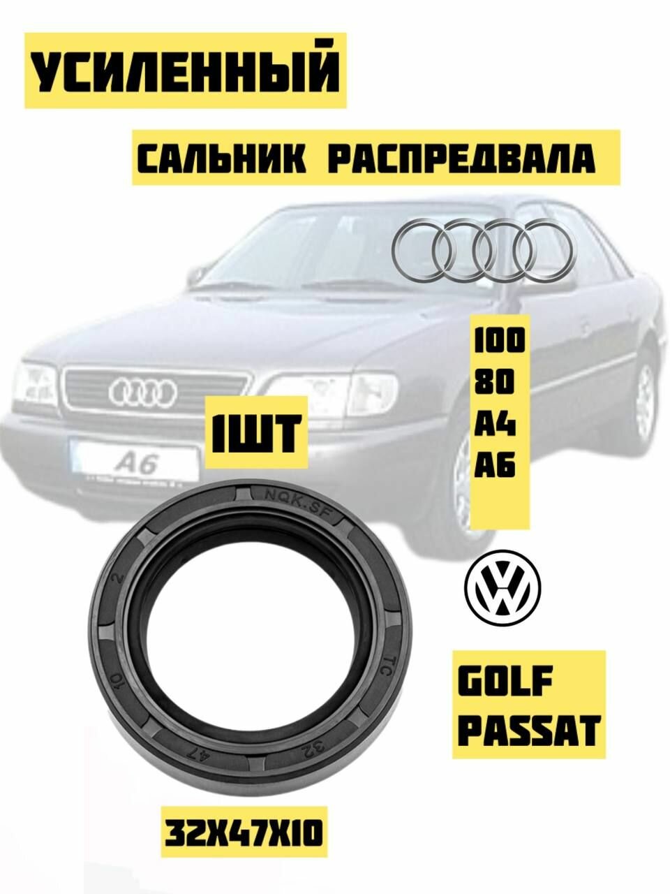 Усиленный сальник распредвала для Ауди(AUDI)100/80/A6/A4 ФГ( VW)Гольф/Пассат(GOLF/PASSAT) 32х47х10 1шт