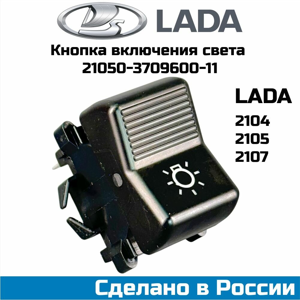Кнопка включения света и габаритов ВАЗ 2104 2105 2107 3х позиционная OEM 2105-03709600-11