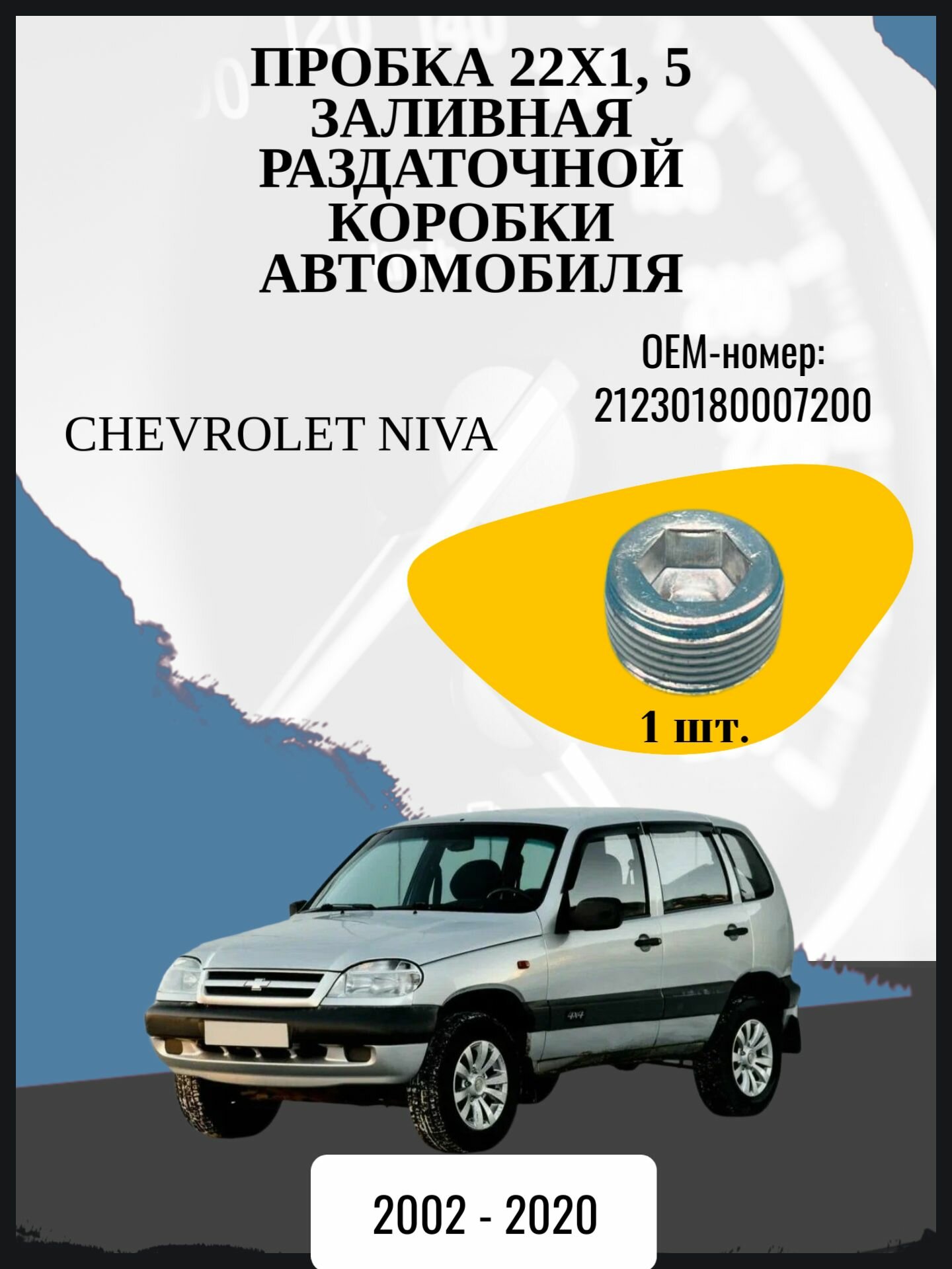 Пробка 22х1, 5 заливная раздаточной коробки автомобиля Chevrolet Niva Год выпуска: 2002 - 2020 ОЕМ-номер: 21230180007200