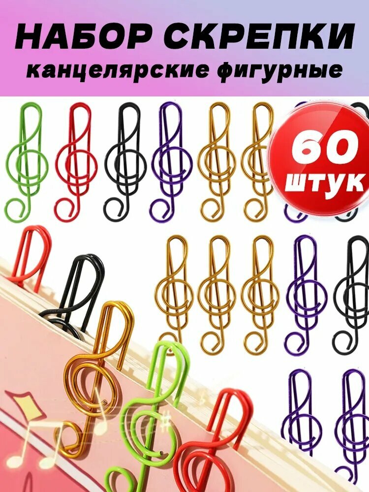 Фигурные скрепки в виде музыкальных нот 60шт