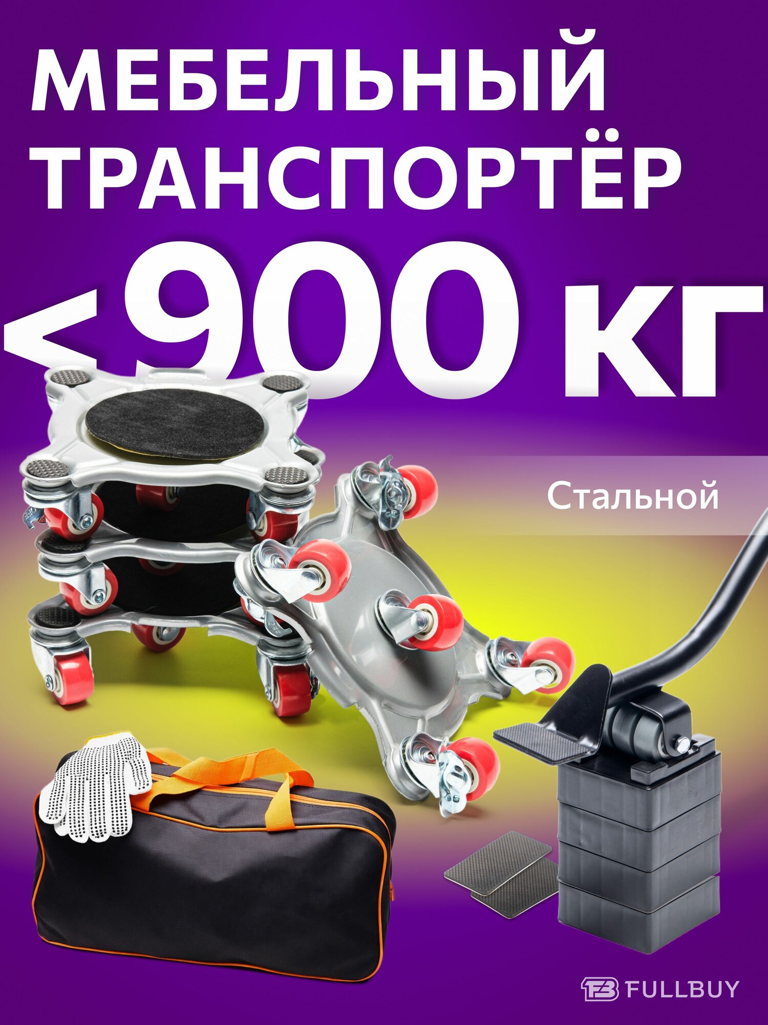 FULLBUY Набор для перемещения мебели